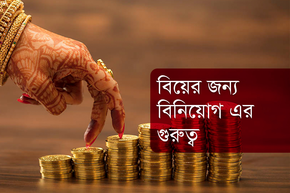 বিয়ের জন্য বিনিয়োগ বা পেমেন্ট এর গুরুত্ব | বিয়েটা | biyeta blog