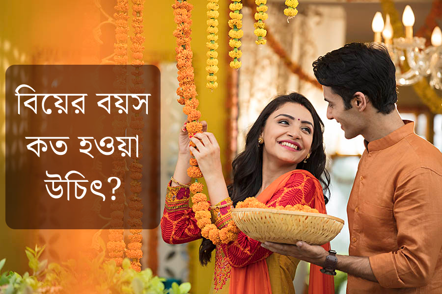 বিয়ের বয়স কত হওয়া উচিৎ? Biyeta blog