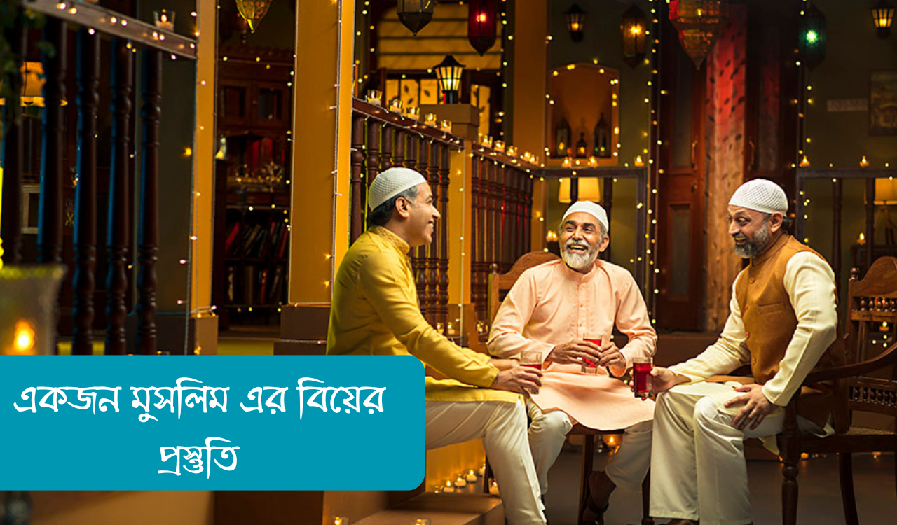 একজন মুসলিম এর বিয়ের প্রস্তুতি | ইসলামে বিবাহ | বিয়ের প্রস্তুতি ...