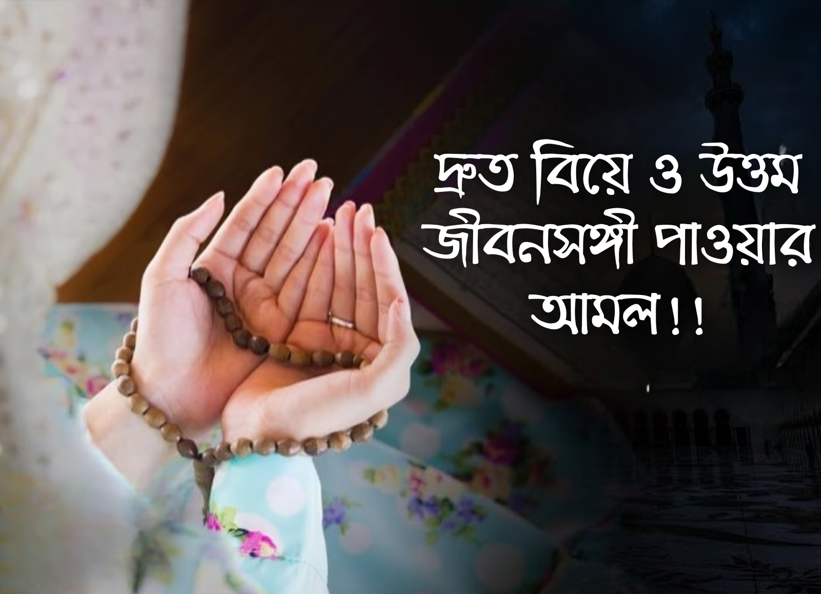 দ্রুত বিয়ে ও উত্তম জীবনসঙ্গী পাওয়ার আমল – বিয়েটা ব্লগ