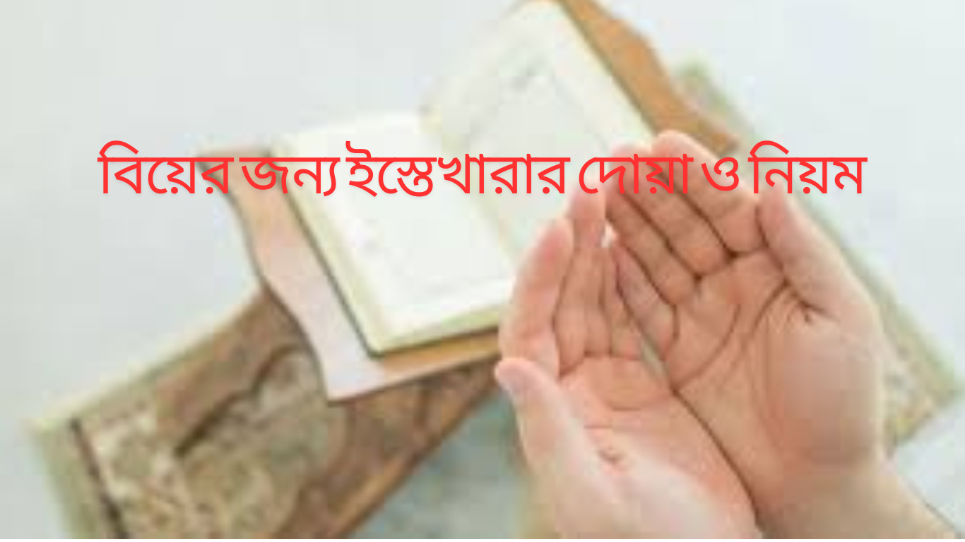 বিয়ের জন্য ইস্তেখারার দোয়া ও নিয়ম – বিয়েটা ব্লগ